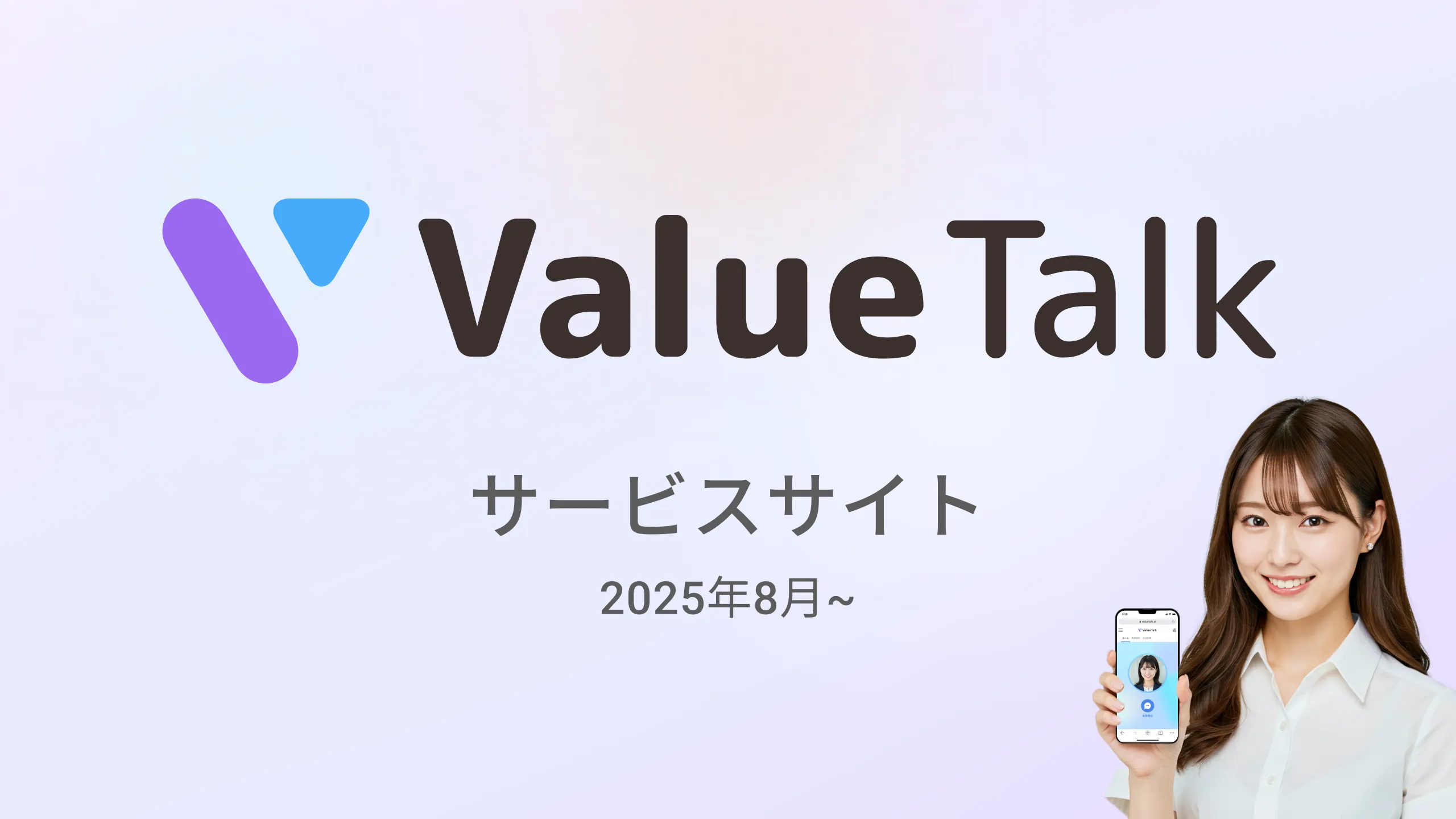 ValueTalk(バリュートーク)-対話型AIツールで組織力向上